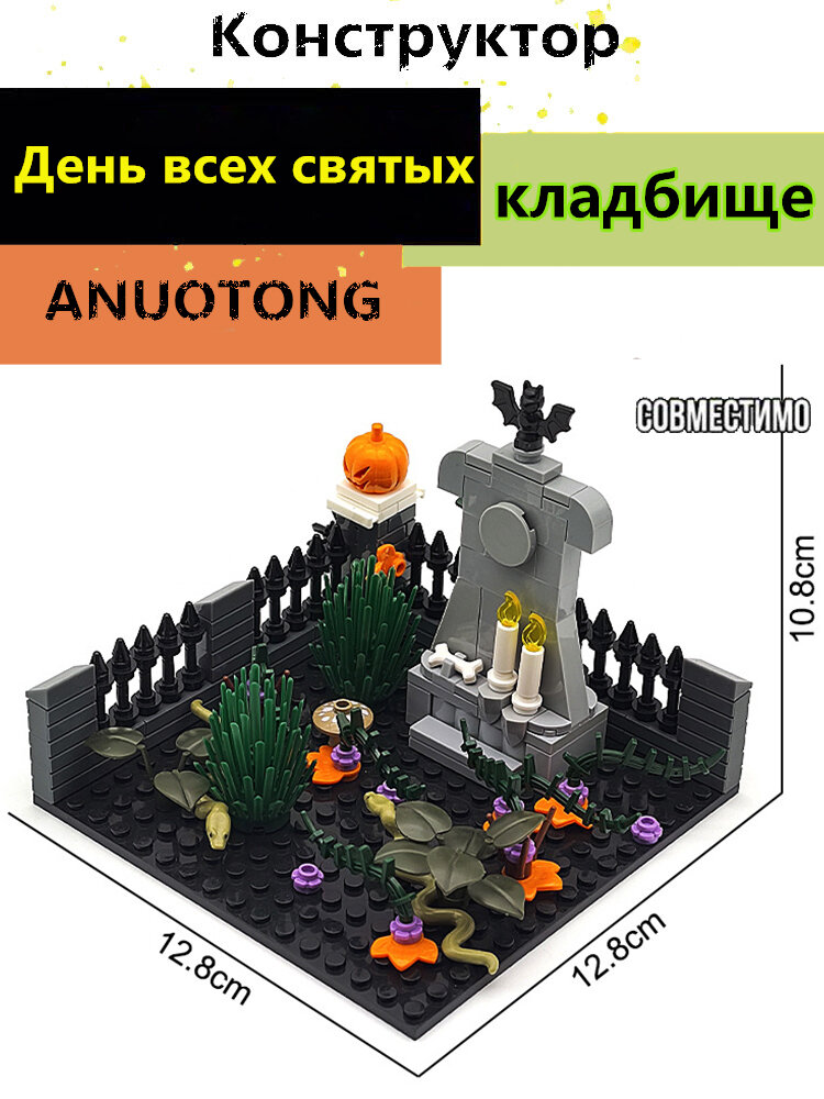 Конструктор День всех святых строительных блоков/ кладбище, MOC, Игрушка для украшения