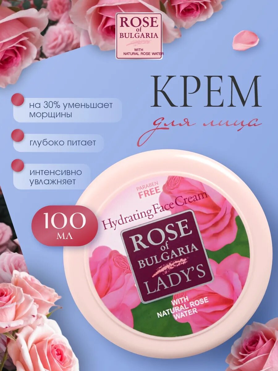 Крем для лица увлажняющий Rose of Bulgaria Болгарская роза натуральный 100 мл