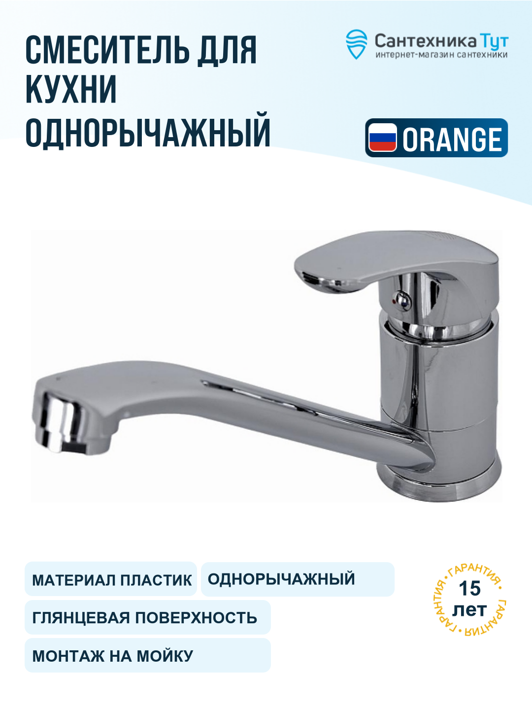 Смеситель для кухни Orange OneLife P01-000cr хром, рычажный, полимер