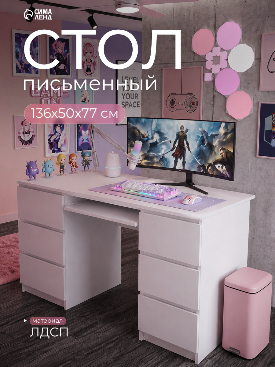 Стол письменный Сима-ленд "Мадера", для девочки, 136х50х77 см, белый