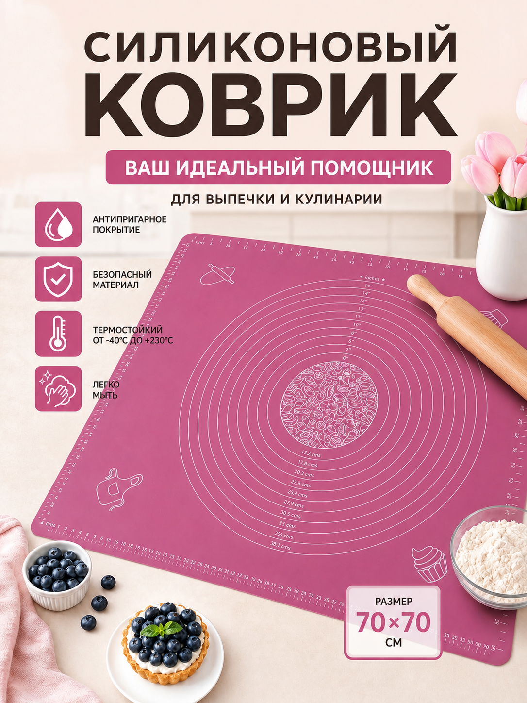 Силиконовый коврик для выпечки, 70*70 см, цвет розовый/ приготовления еды /кухня