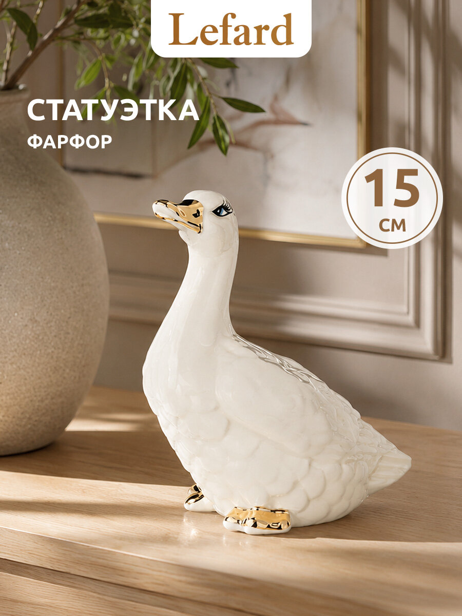 Декоративная фигурка / Статуэтка Lefard "Уточка" 13 х 15 см, фарфор