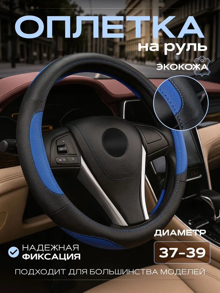 Оплетка на руль 37-39 см, чехол на руль автомобиля, Накладка на руль