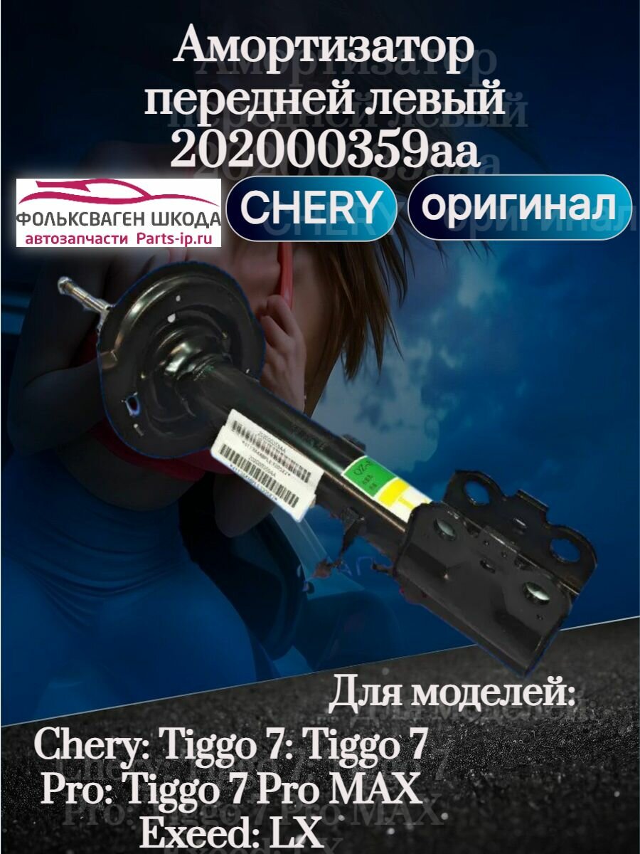 CHERY/Амортизатор передней левый Chery Exeed/202000359aa