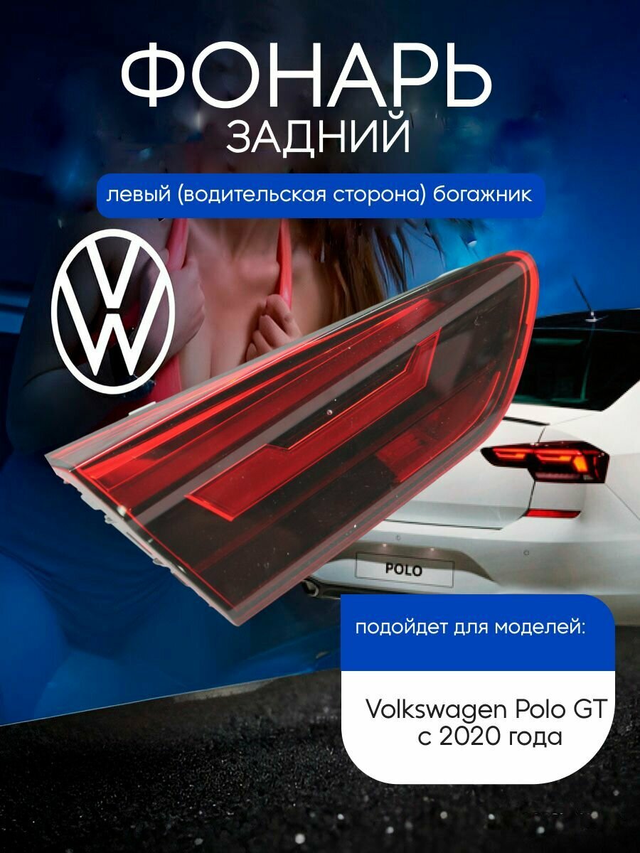 VAG/Фонарь задний левый/Фольксваген Поло GTI/6N5945093A