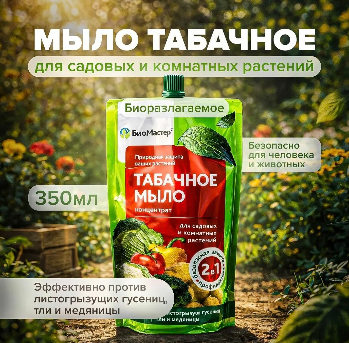 Средство для защиты садовых и комнатных растений Табачное мыло 350мл