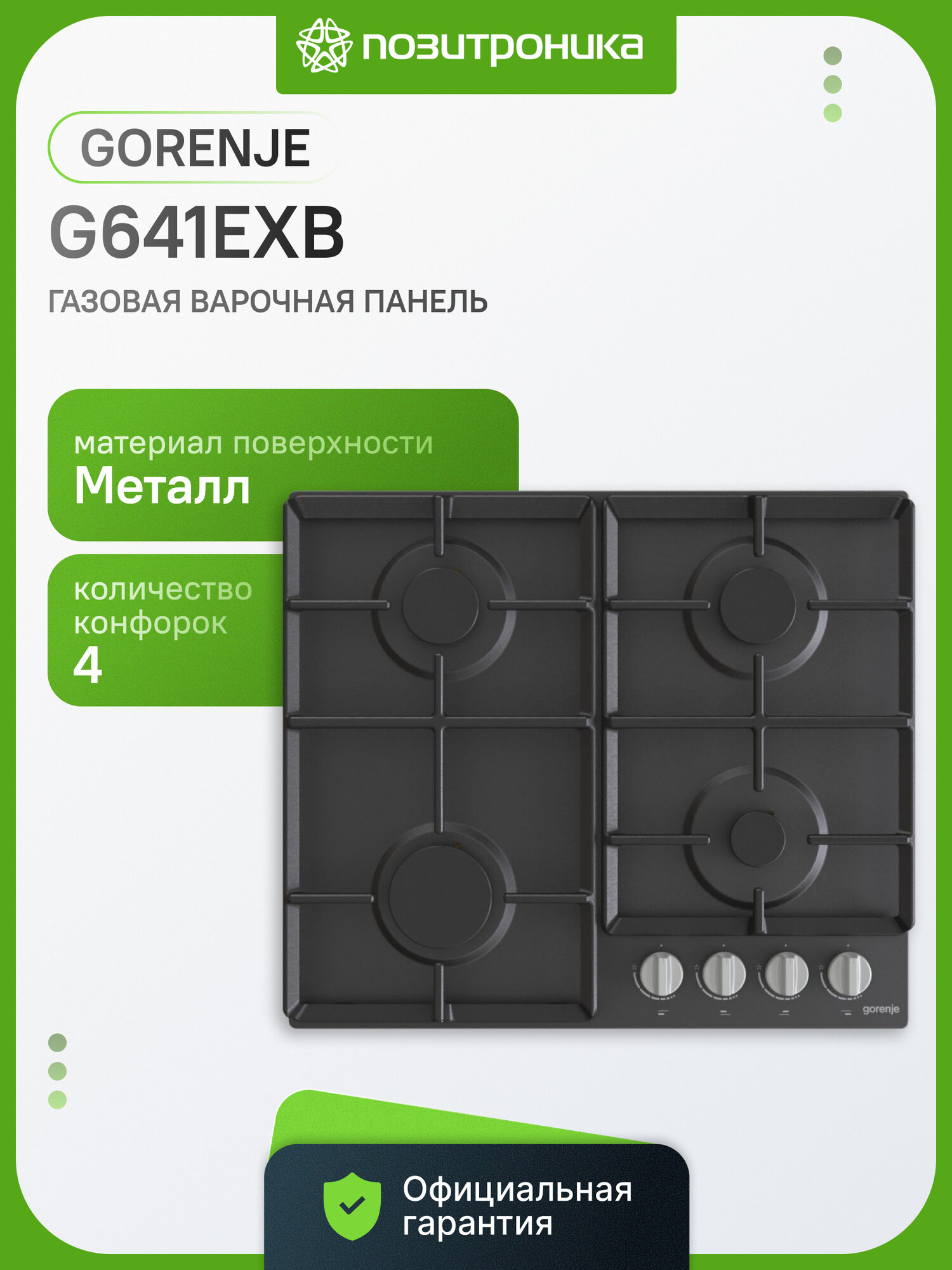 Варочная поверхность Gorenje G641EXB, газовая, 4 комфорки, встраиваемая, черная