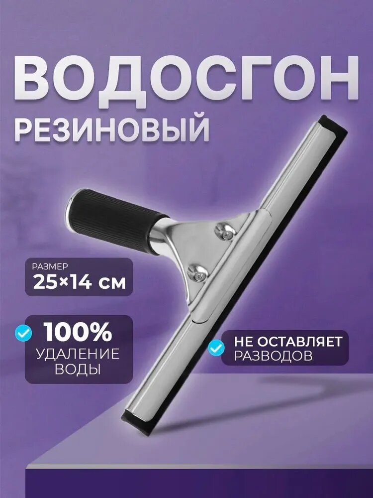 Щетка-водосгон для окон и стекол 24 см, серый, резиновый водосгон для мытья окон без разводов