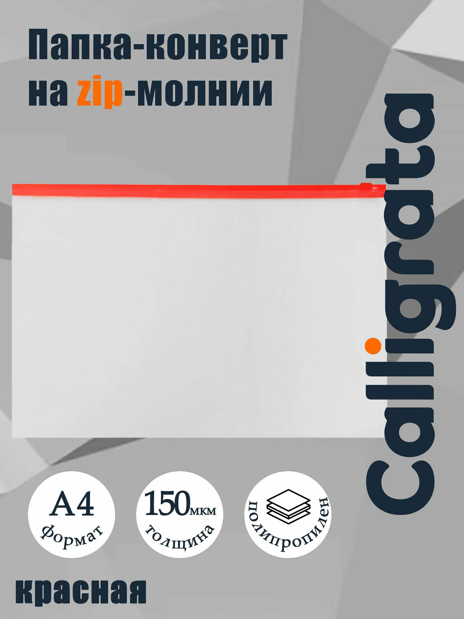 Папка-конверт на ZIP-молнии А4, 150 мкм, прозрачная с красной молнией, 12 шт.