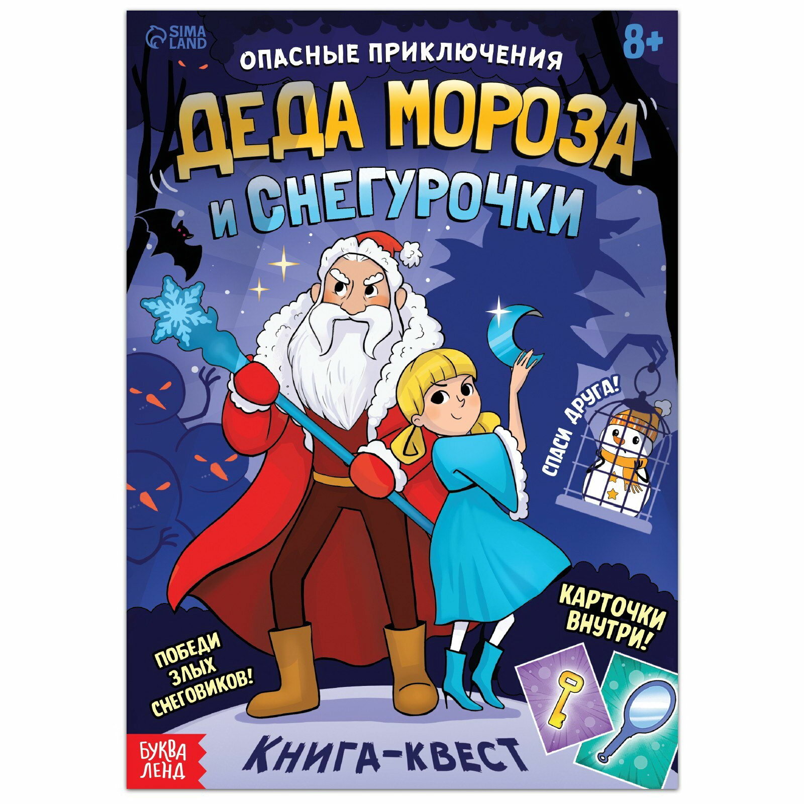 Книга - квест "Опасные приключения Деда Мороза и Снегурочки", 20 стр, 2 шт.
