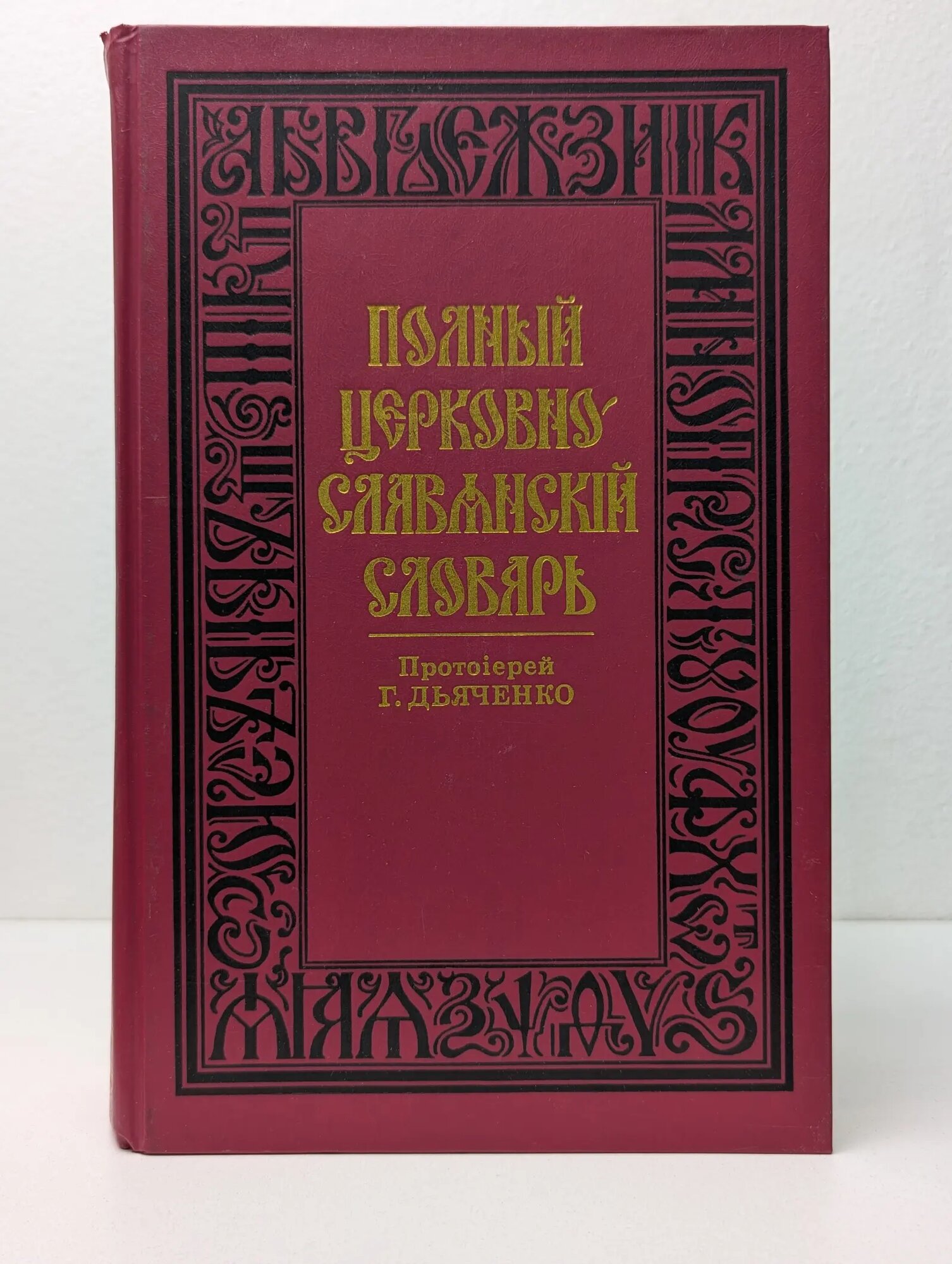 Полный церковно-славянский словарь Протоиерей Григорий Дьяченко (сост.) 2000