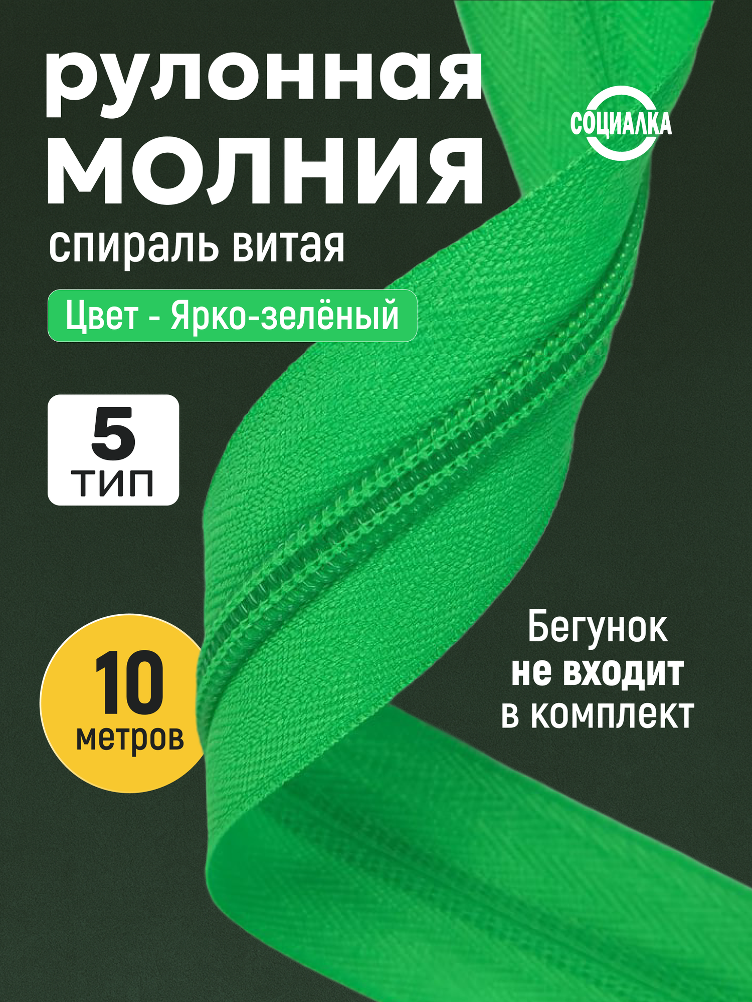 Молния рулонная тип 5, 10 метров, ярко-зеленый 334/ витая (спиральная)