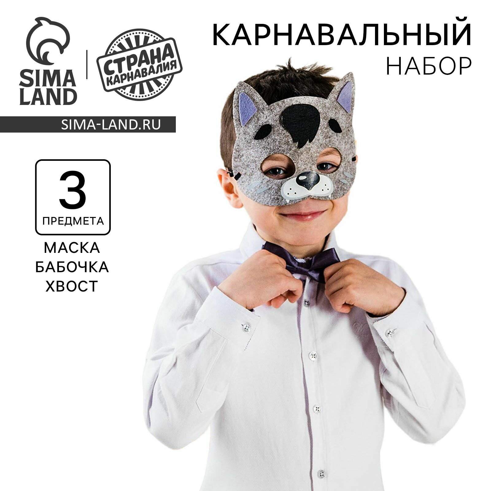 Карнавальный набор "Волк", маска, хвостик, бабочка, вид: галстуки-бабочки
