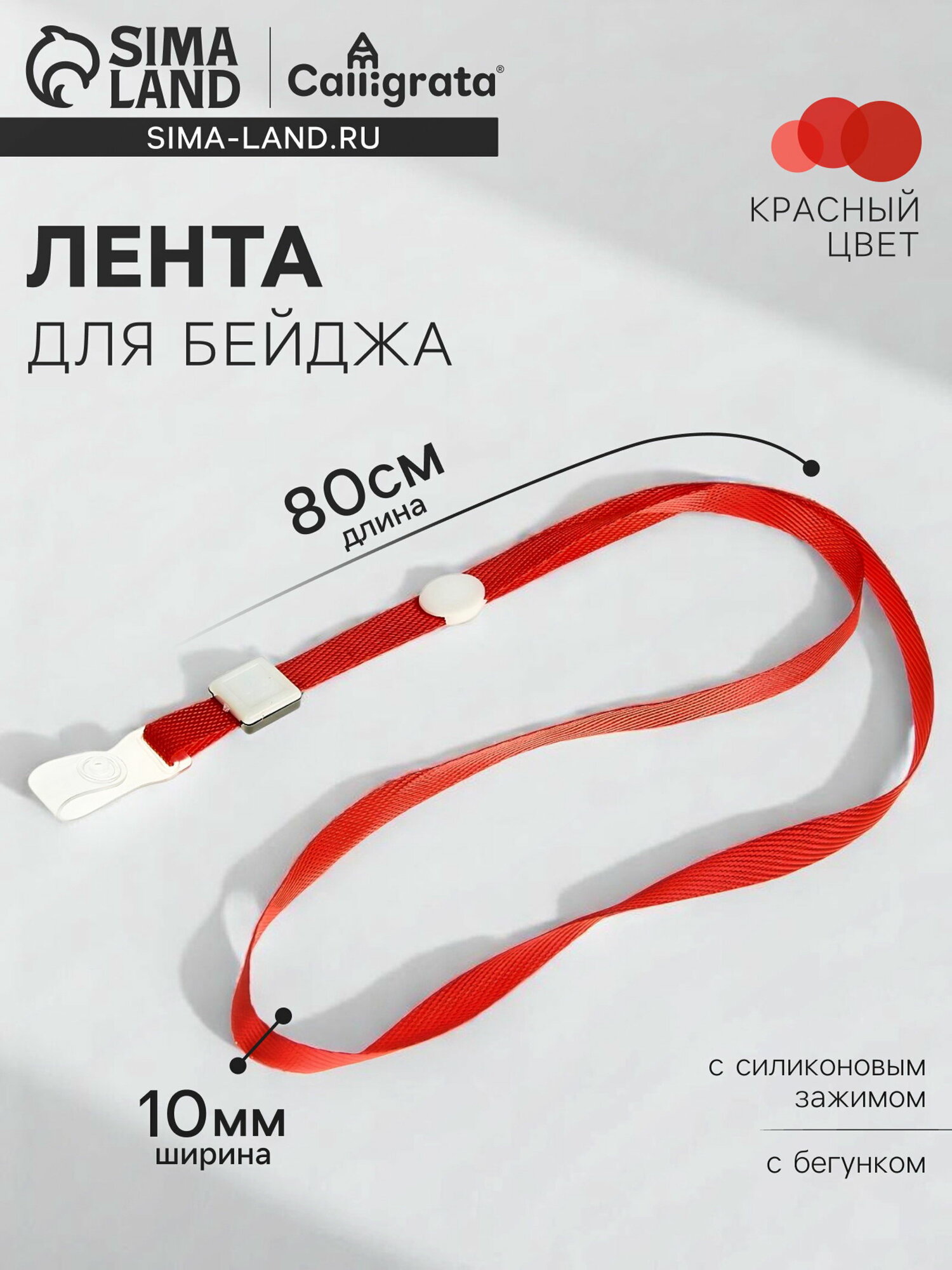 Лента для бейджа, 10 мм x 80 см, плотная, с бегунком и с силиконовым зажимом, красная, 100 шт.