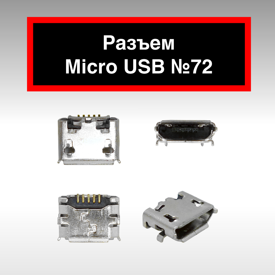Разъем Micro USB №72