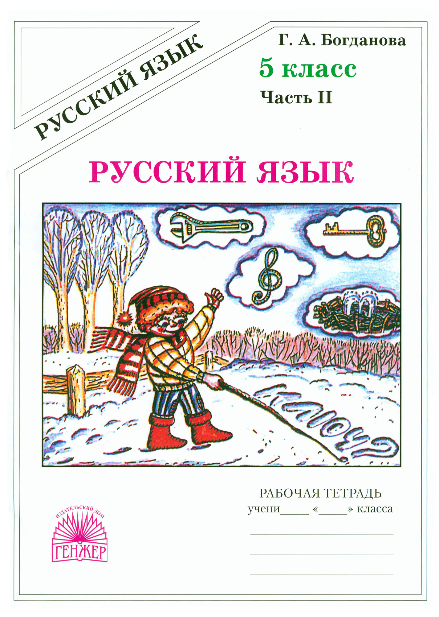 Русский язык. 5 класс. Рабочая тетрадь. Часть 2