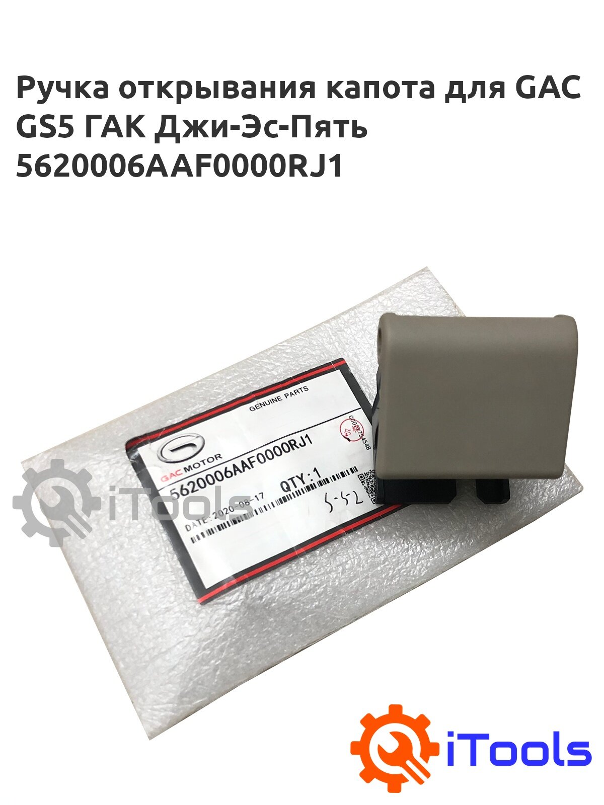 ITools Ручка открывания капота для GAC GS4 ГАК Джи-Эс-Четыре GS5 Джи-Эс-Пять 5620006AAF0000RJ1