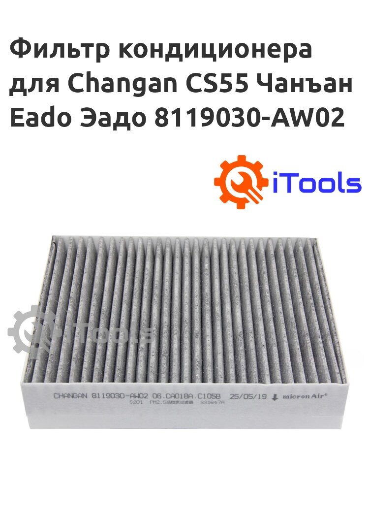 Фильтр кондиционера для Changan CS55 Чанъан Eado Эадо 8119030-AW02
