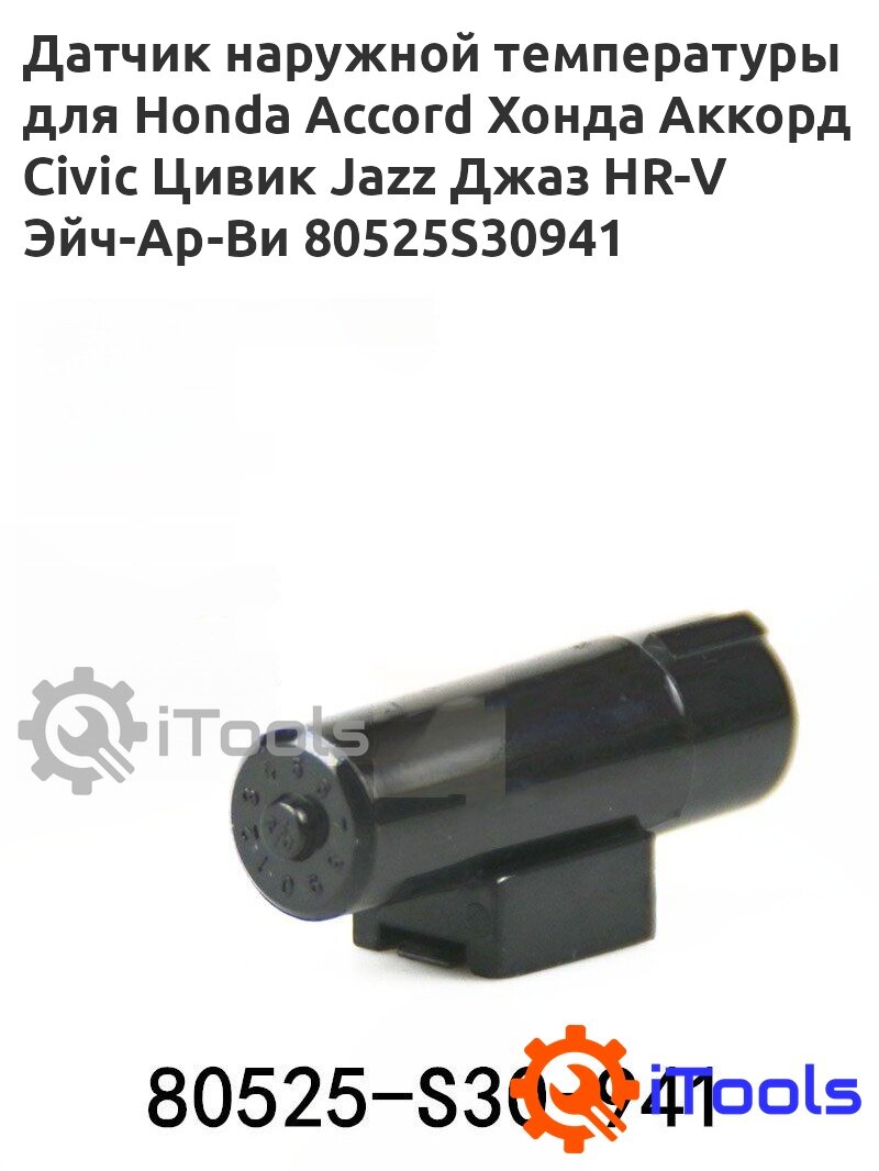 Датчик наружной температуры для Honda Accord Хонда Аккорд Civic Цивик Jazz Джаз HR-V Эйч-Ар-Ви 80525S30941