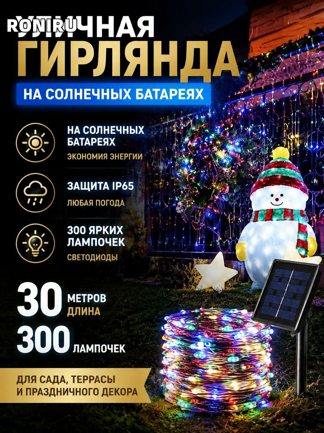 Гирлянда уличная на солнечных батареях 300 ламп, 30 метров, IP65 — для сада, террасы и праздничного декора и уюта