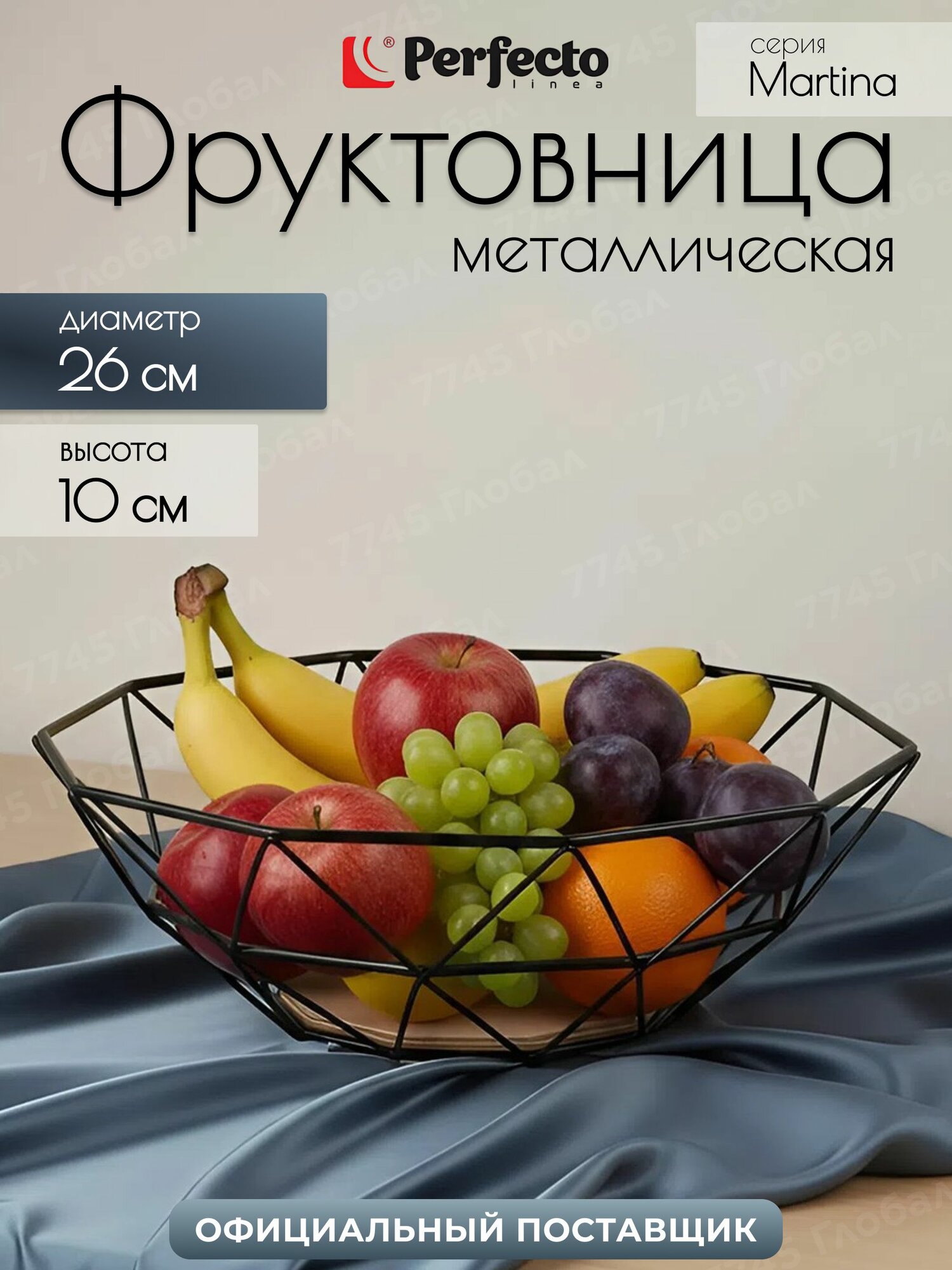 Металлическая корзина для фруктов, фруктовница черная, 26x10 см, MARTINA, PERFECTO LINEA (30-261011)