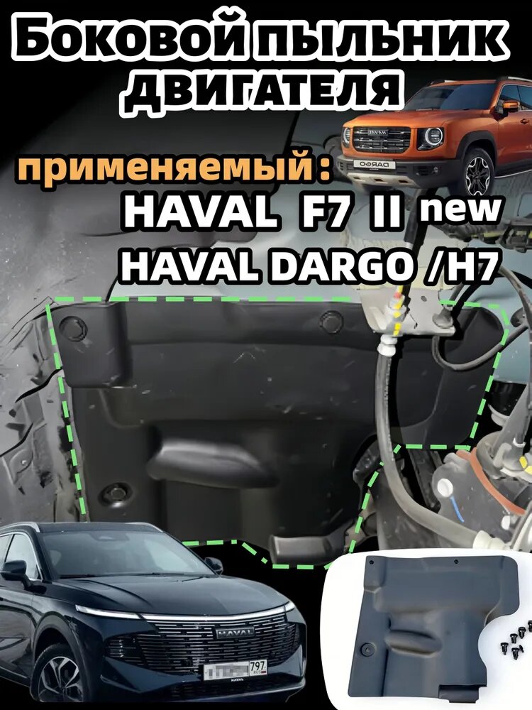Брызговики, арт. HAVAL-F7 Ⅱ HAVAL-DARGO/H7