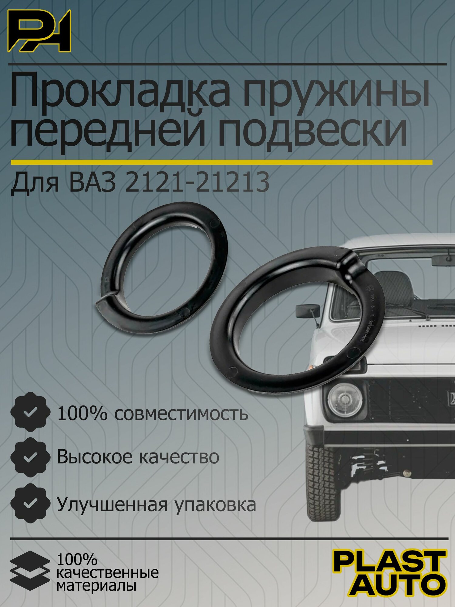 Прокладка пружины передней нижней подвески для 2121, 21213, Chevrolet Niva 1.7