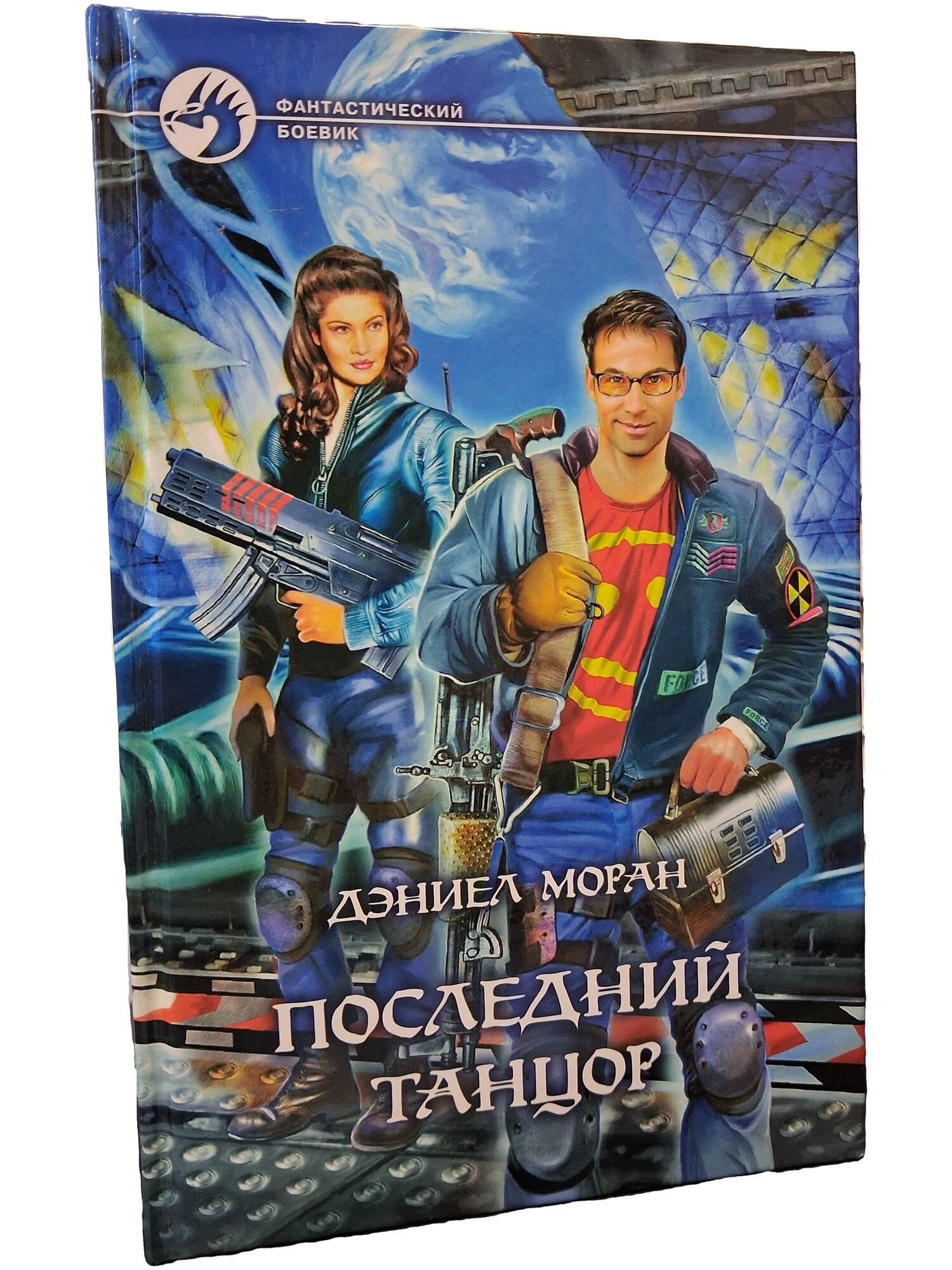 Последний танцор. Моран Дэниел Киз. Альфа-книга. 2004. Твердый переплет. 639 стр