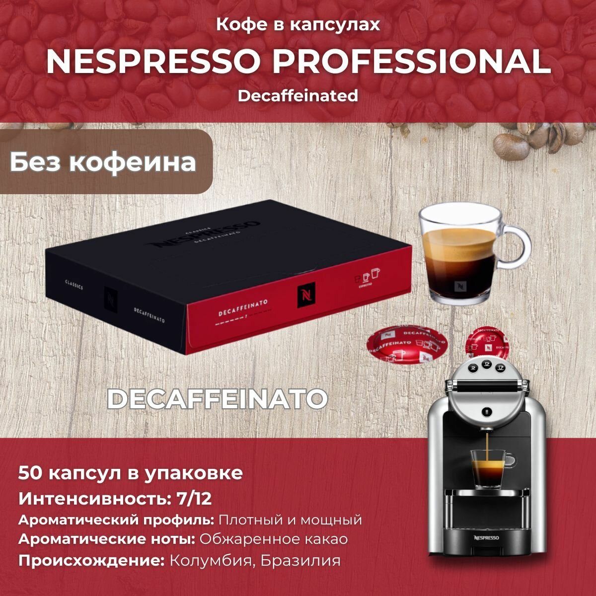 Кофе в капсулах Nespresso Professional Decaffeinato упаковка 50 капсул