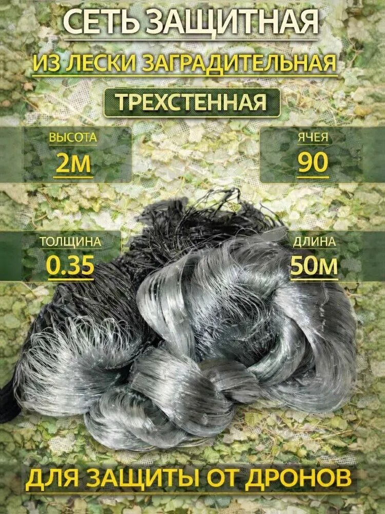 Сеть трехстенная защитная из лески заградительная, высота 2 метра, ячея 90 мм, длина 50 метров, толщина 0.35 мм