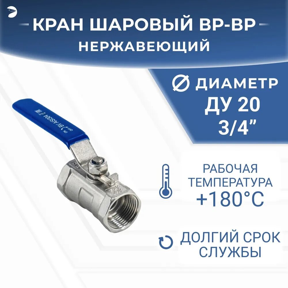 Newkey Кран шаровый стальной муфтовый стандартнопроходной нержавеющий (1PC), AISI304 DN ДУ 20 (3/4" дюйма), (CF8), PN16