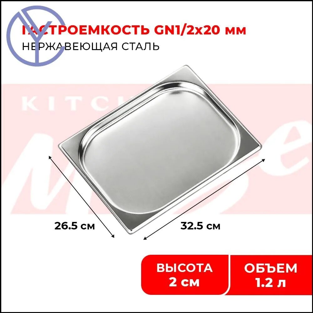 Гастроемкость, 32.5 см х 26.5 см, 1 шт