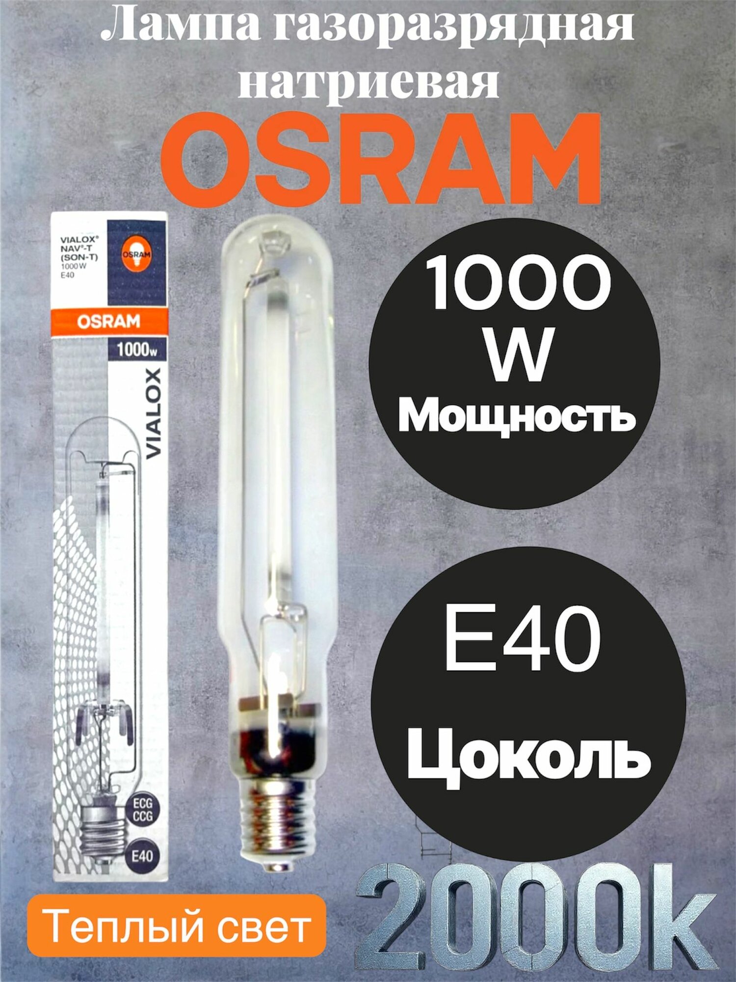 Лампа натриевая ДНаТ Osram VIALOX NAV-T (SON-T) 1000W E40