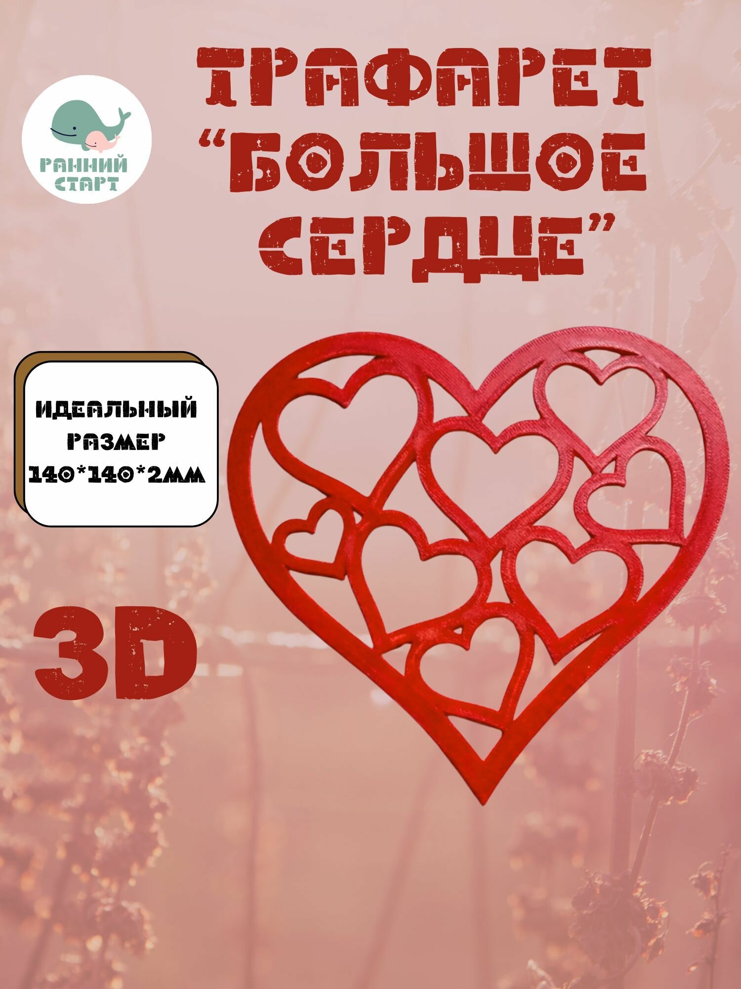 Трафарет "Большое сердце"