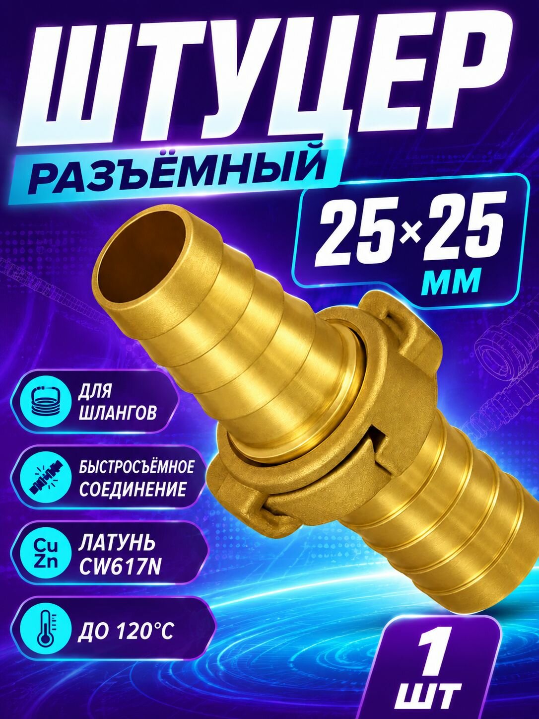 Штуцер латунный разъемный для шлангов, 25мм - 25мм (пожарный) TIM XS-25