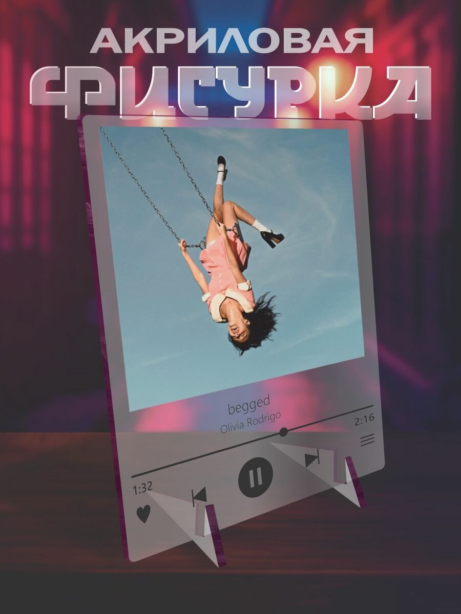 Фигурка акриловая Оливия Родриго - You Seem Pretty Sad for a Girl So in Love