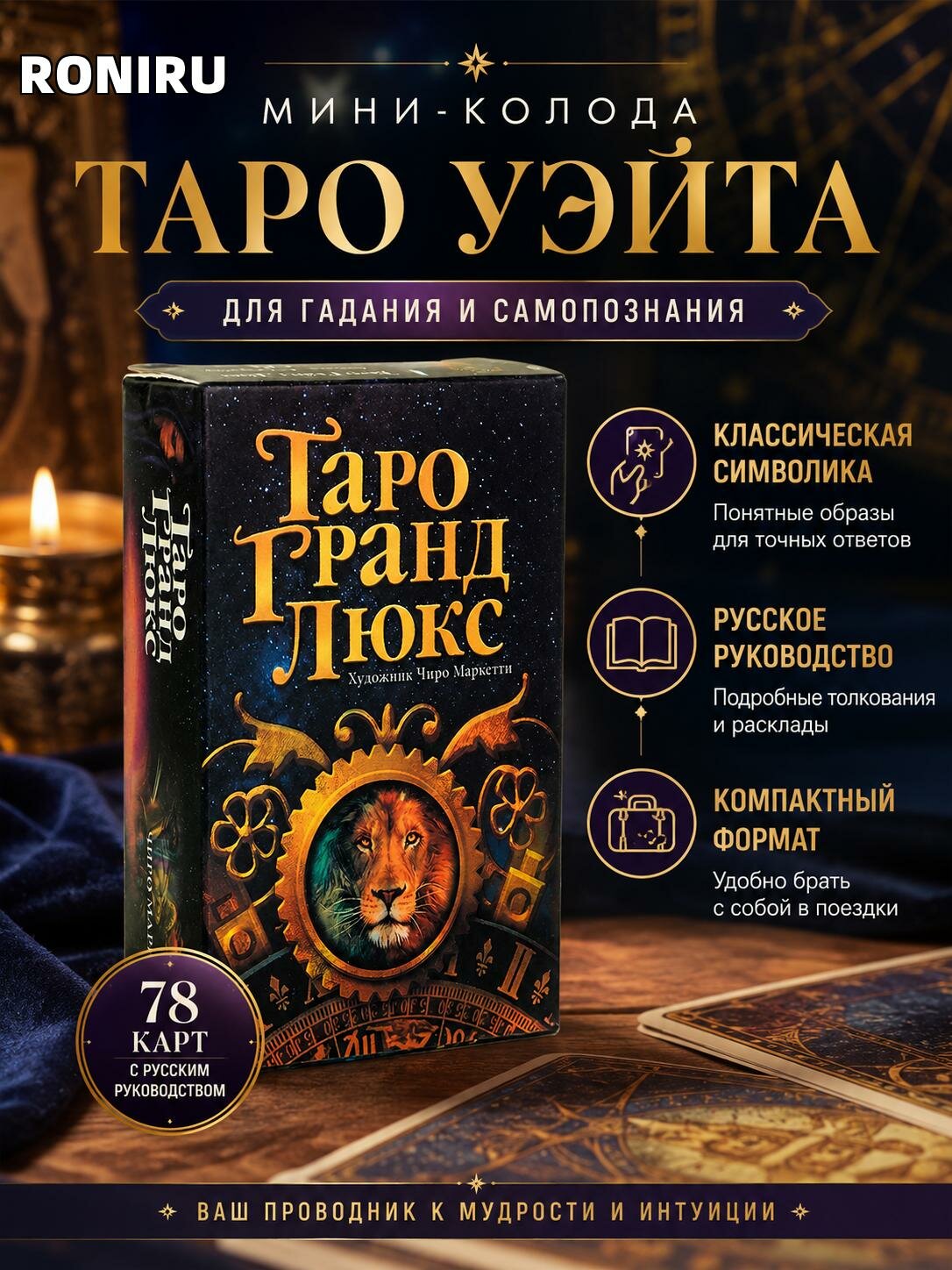 Мини-колода Таро Уэйта 78 карт с русским руководством для гадания и самопознания, компактный формат для путешествий
