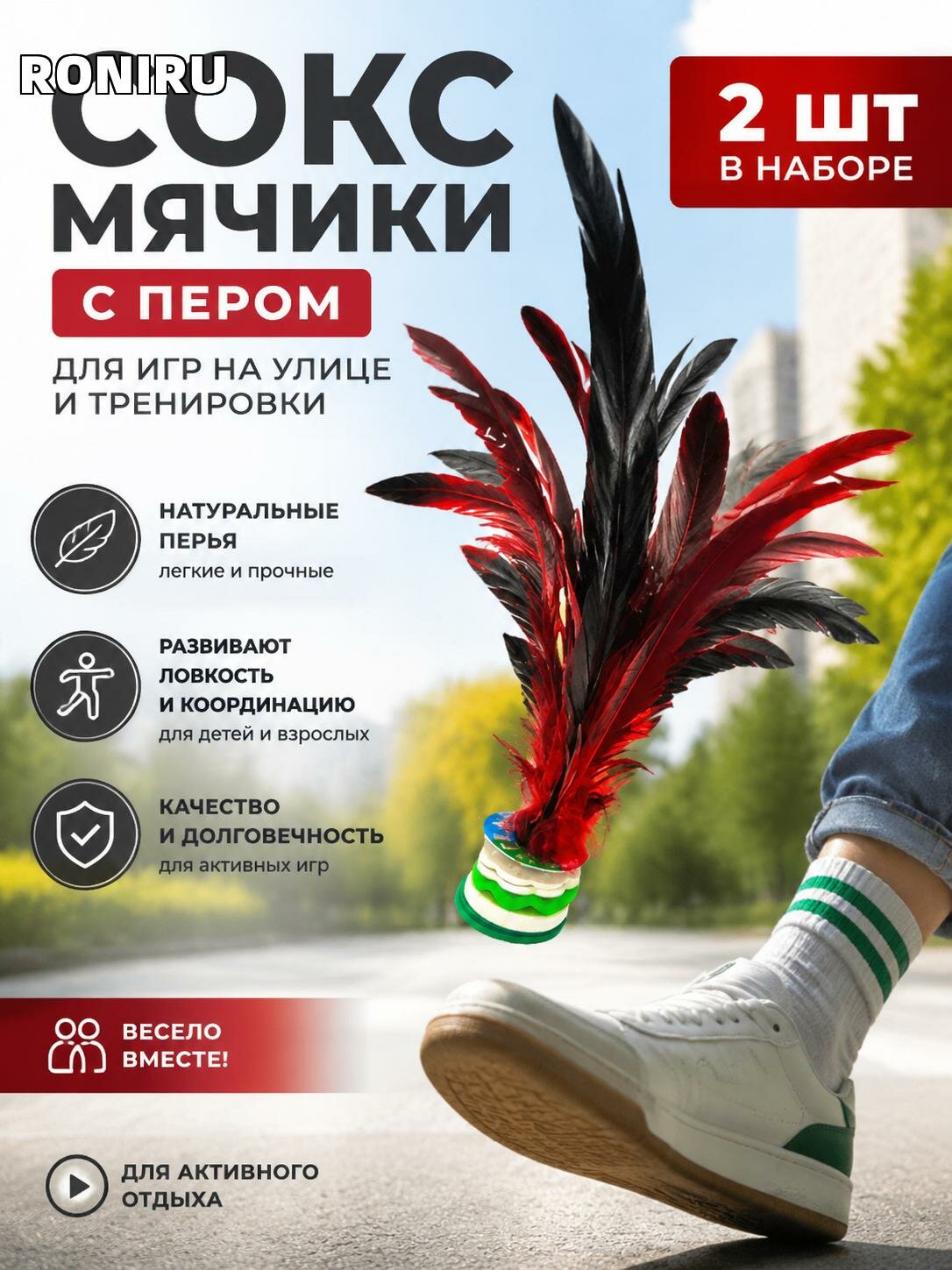 Набор из 2 сокс мячиков с пером для игр на свежем воздухе, тренировки ловкости и координации у детей и взрослых