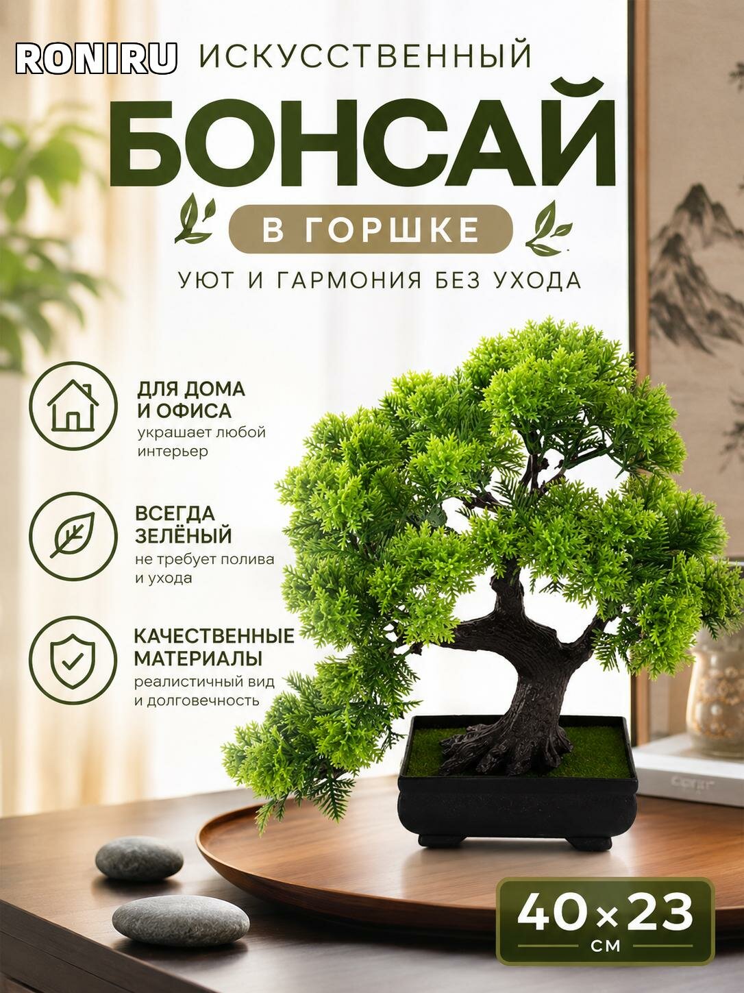 Искусственный бонсай в горшке 40х23 см — декоративное растение для дома и офиса, уют и гармония без ухода везде