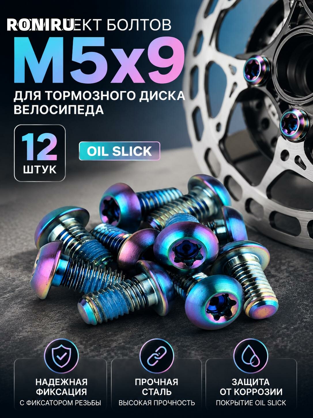 Комплект болтов M5x9 для крепления тормозного диска велосипеда — стальные с фиксатором резьбы, 12 шт, Oil Slick