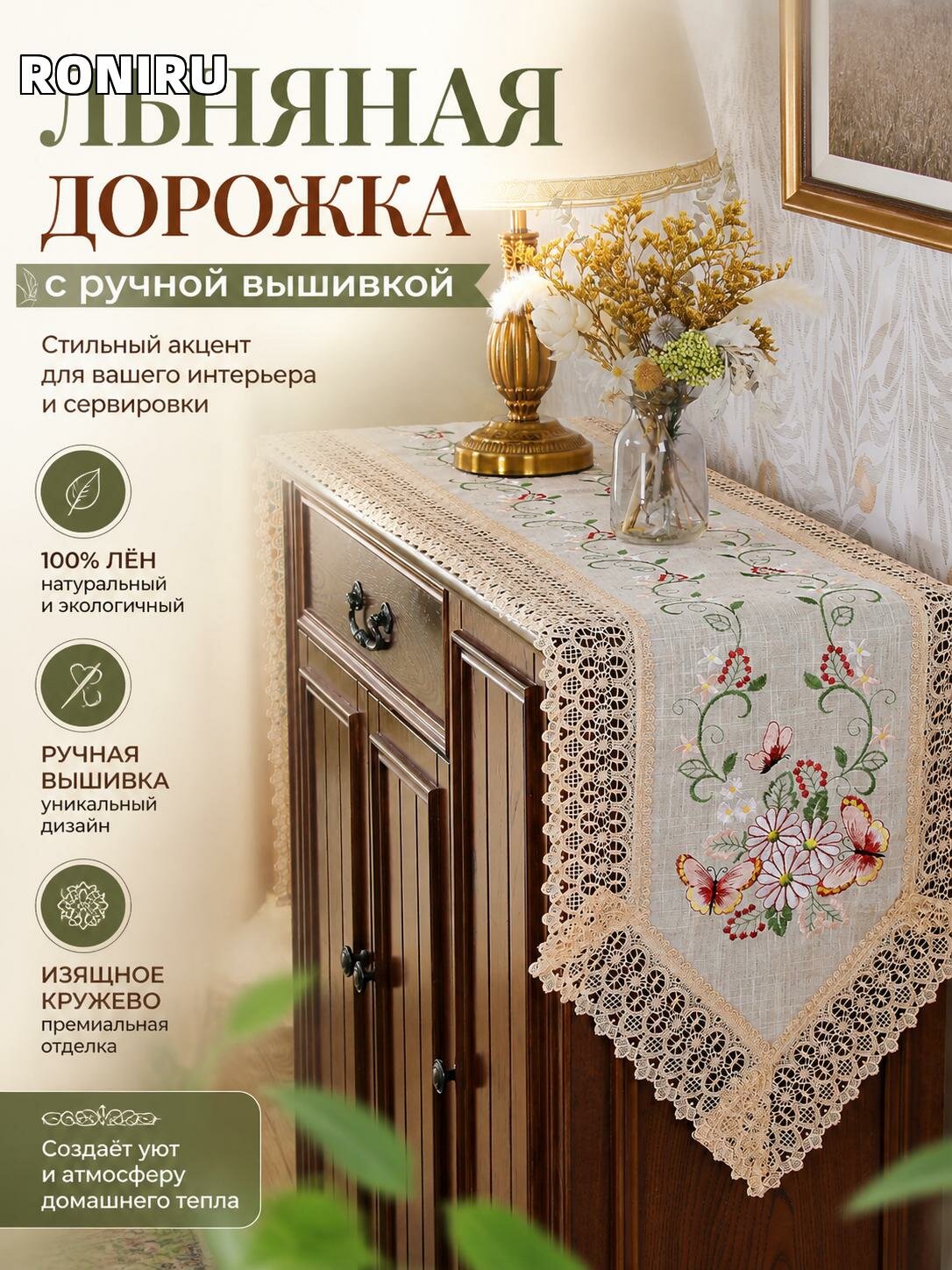 Льняная дорожка для стола с ручной вышивкой — стильный аксессуар для сервировки и украшения интерьера с декором
