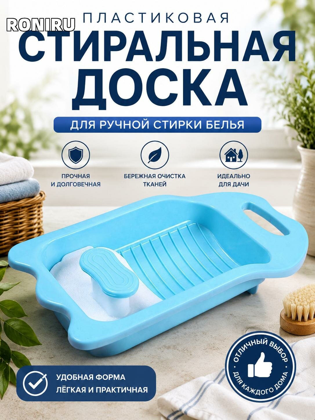 Стиральная доска пластиковая голубая для ручной стирки белья — удобная и прочная, для дачи, бережной очистки вещей