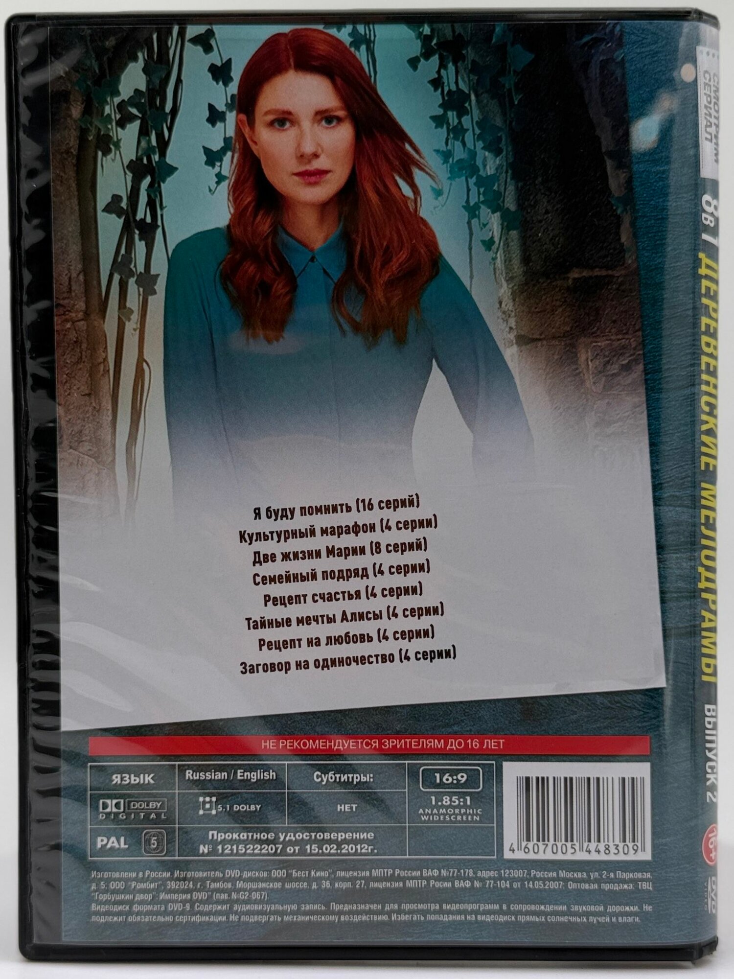 Деревенские мелодрамы. Выпуск 2. 8 сериалов на одном диске DVD — фото 1