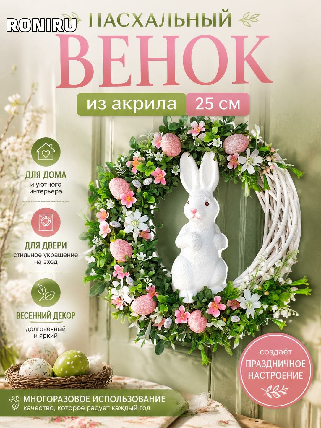 Пасхальный венок из акрила 25 см — украшение на Пасху для дома, входной двери и весеннего праздничного декора.