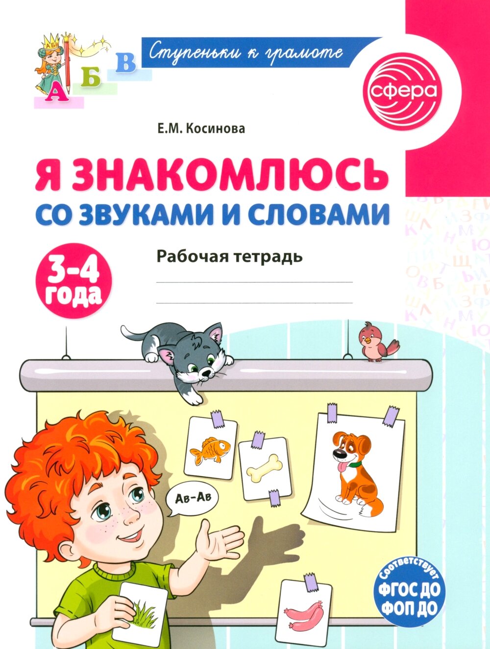 Я знакомлюсь со звуками и словами. Рабочая тетрадь для детей 3-4 лет. 2-е изд, испр. Косинова Е. М.
