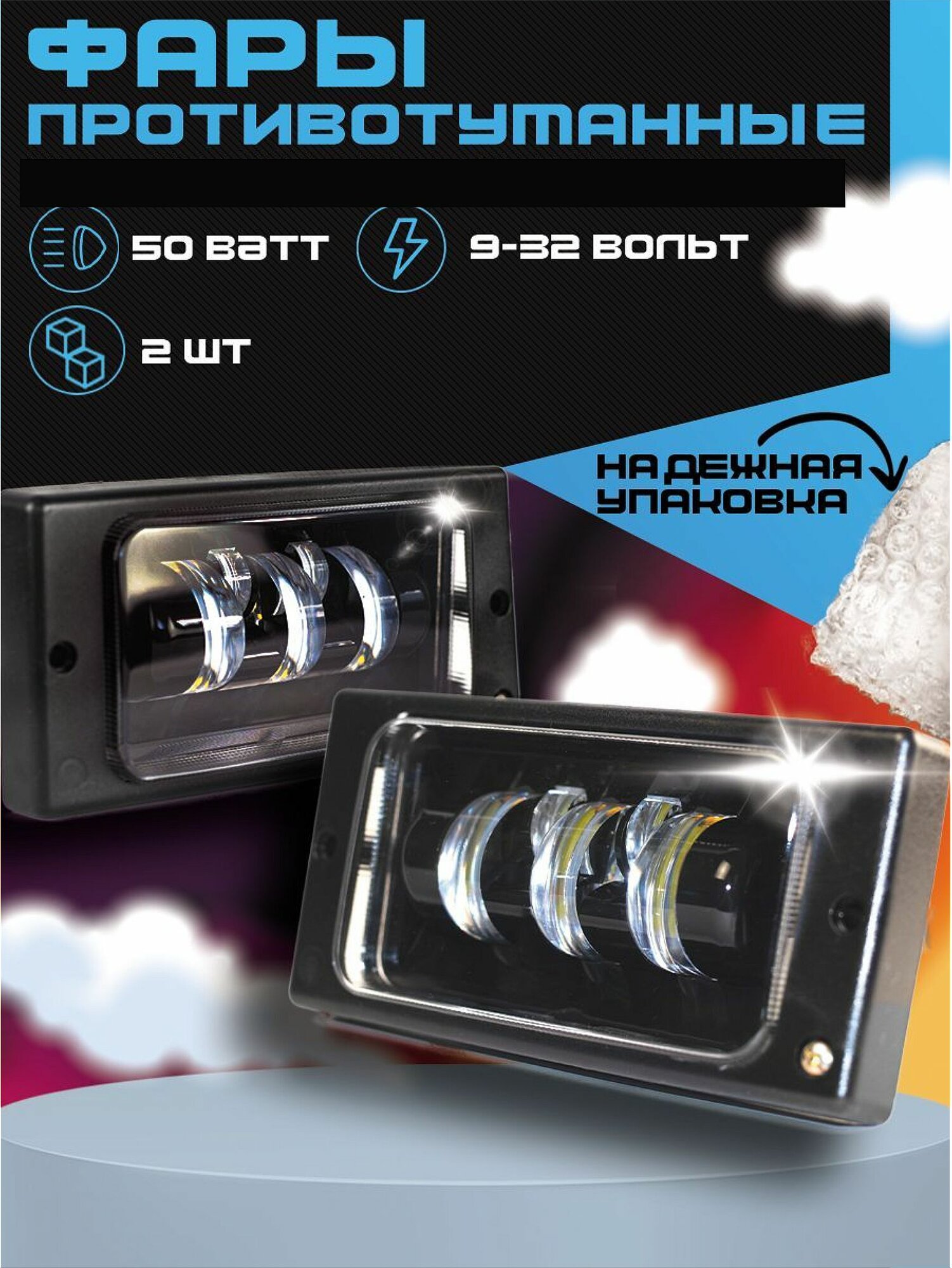 Противотуманные фары светодиодные на авто 2110-2115, 50W, комплект 2 шт. 1 режим - белый свет.