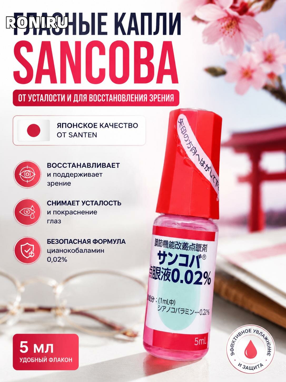 Глазные капли Santen Sancoba 5 мл (Япония) — восстановление зрения, снятие усталости глаз, цианокобаламин 0,02%