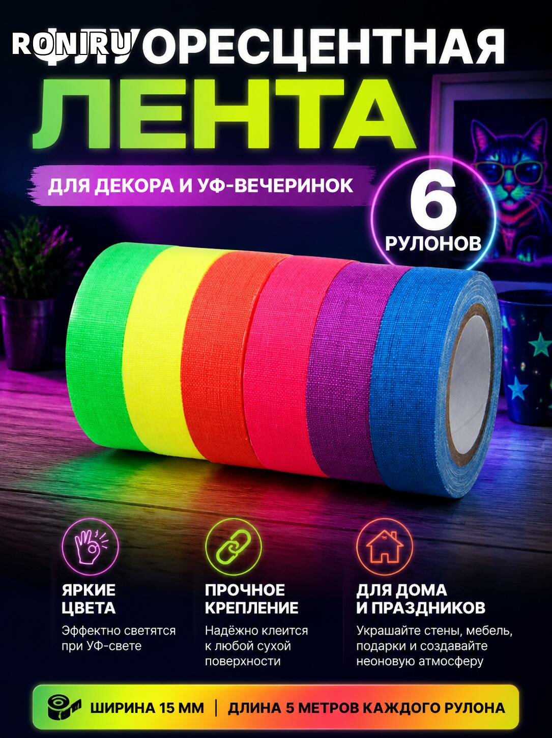 6 рулонов флуоресцентной ленты для декора и УФ-вечеринок, клеится к любой сухой поверхности, яркие цвета для дома