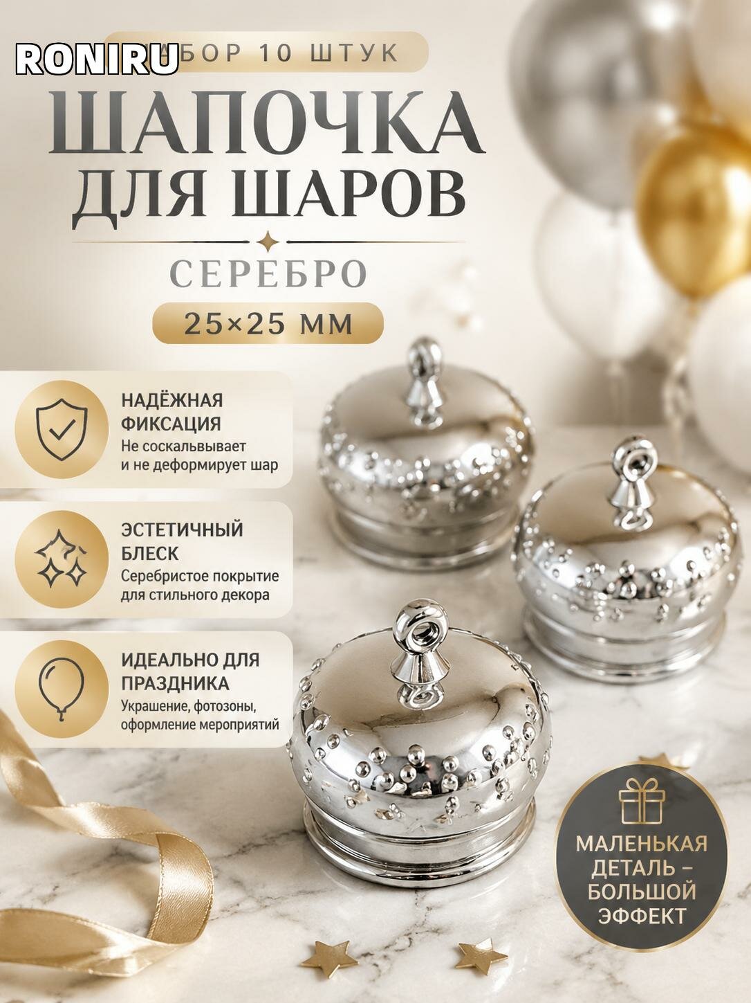 Шапочка для шаров серебро 25×25 мм, декоративные колпачки для воздушных шаров, набор 10 шт для праздника и фотозоны