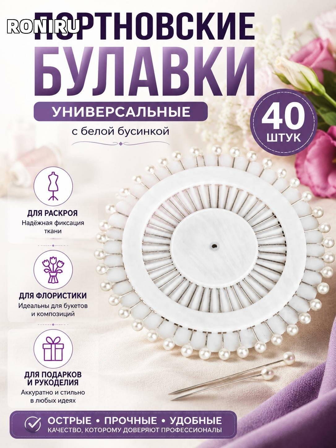 Универсальные корсажные булавки с белой бусинкой — швейные иголки для раскроя, флористики, подарков и рукоделия